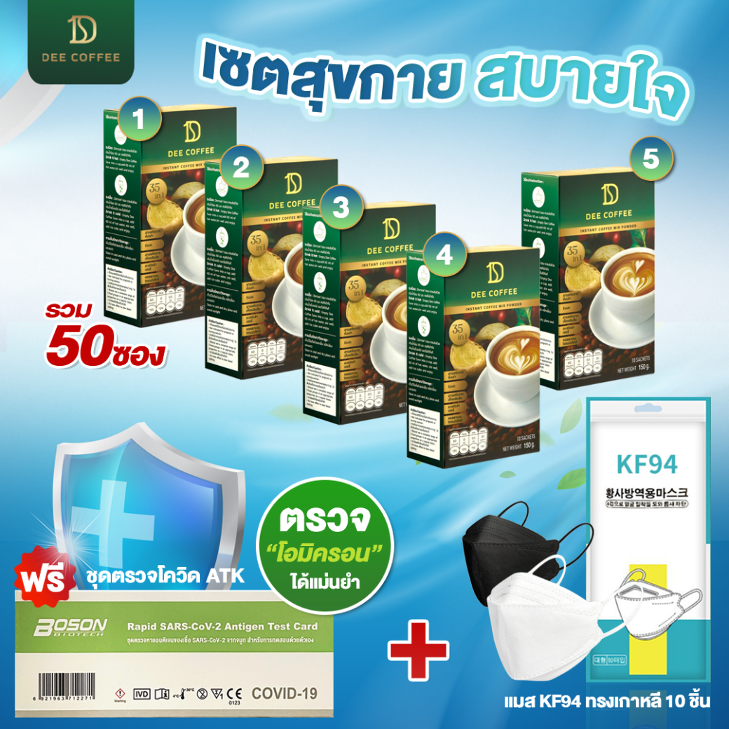 Dee Coffee กาแฟเพื่อสุขภาพ ดีคอฟฟี่ 5 กล่อง ฟรีแมส KF94 ฟรีชุดตรวจ 1 ...