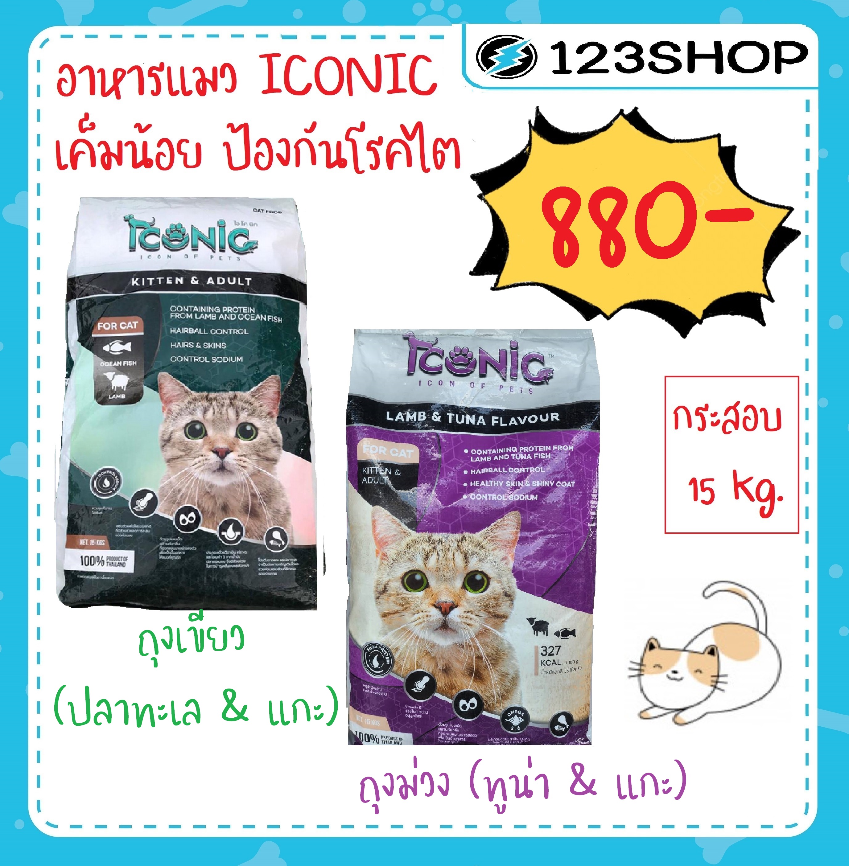 Iconic ไอโคนิค Premium Cat Food อาหารแมวเกรดพรีเมี่ยม 15 kg. (ยกกระสอบ ...