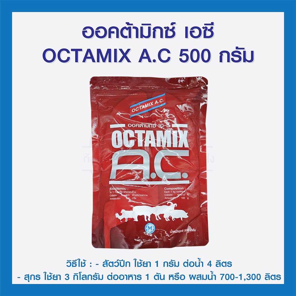 ออคต้ามิกซ์ เอซี OCTAMIX A.C ขนาด 500 กรัม - AnimalDukdik - ThaiPick