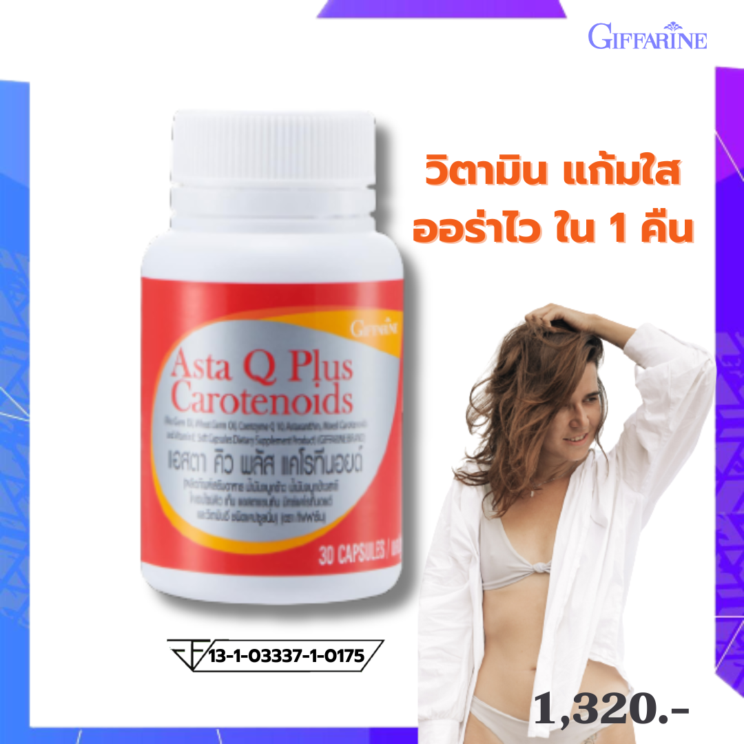 แอสตา คิว พลัส แคโรทีนอยด์ กิฟฟารีน Asta Q Plus Carotenoids giffarine | Lazada.co.th