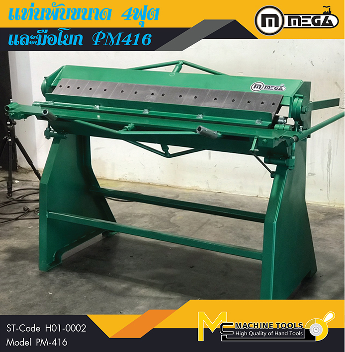 แท่นพับแบบมีขาตั้ง แท่นพับมือโยก PM416 / Pan Break กรุณาทักแชทก่อนสั่ง ...