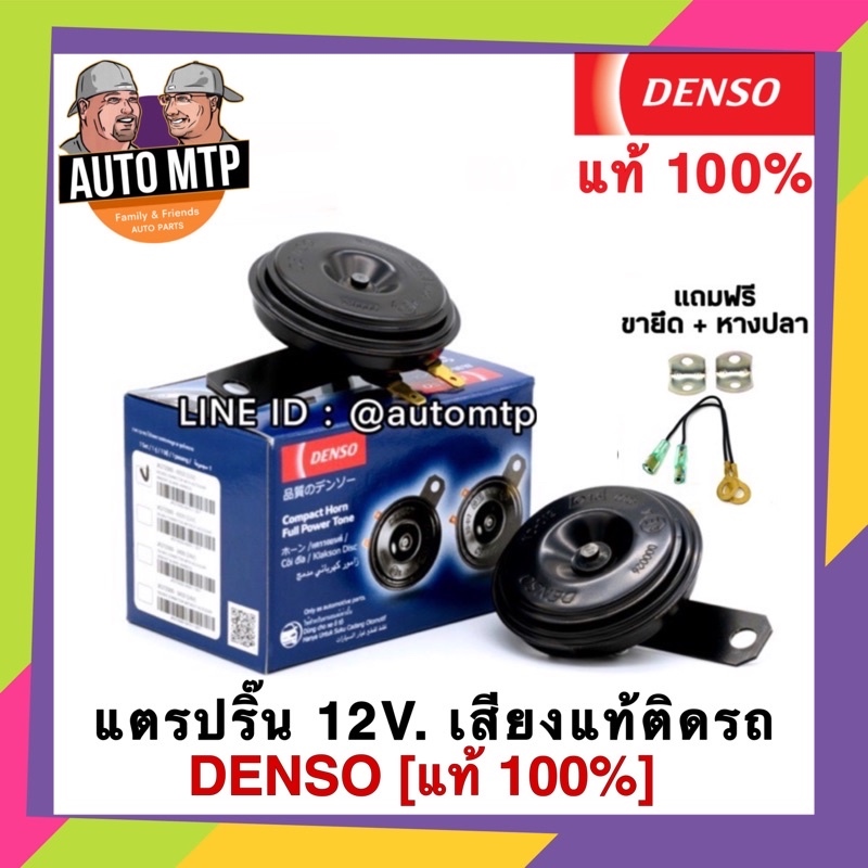 DENSO แท้ 💯% แตรปริ้น Denso เสียงเดิมแท้ติดรถ 12V (1คู่) ราคาขายส่ง ...