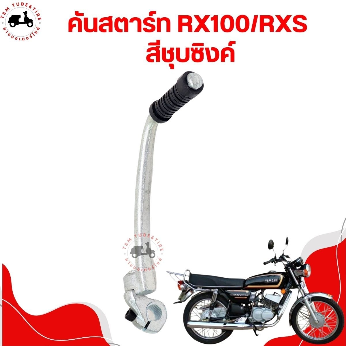 คันสตาร์ท สำหรับรถรุ่น Yamaha RXS / RX100 แบบเดิมติดรถ งานสวย ตรงรุ่น ...