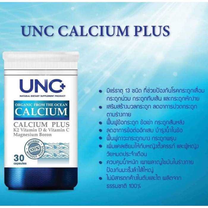 1 กระปุก ของแท้ UNC Calcium แคลเซียมนวัตกรรมใหม่ ดูดซึมได้ดีที่สุด มีโปรตีน คอลลาเจน และแร่ธาตุ ...