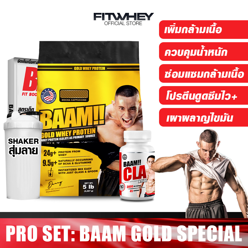 [ชุดโปรโมชัน] BAAM GOLD BURN SPECIAL (ขนาด 5LB) เวย์โปรตีน เพิ่ม ...