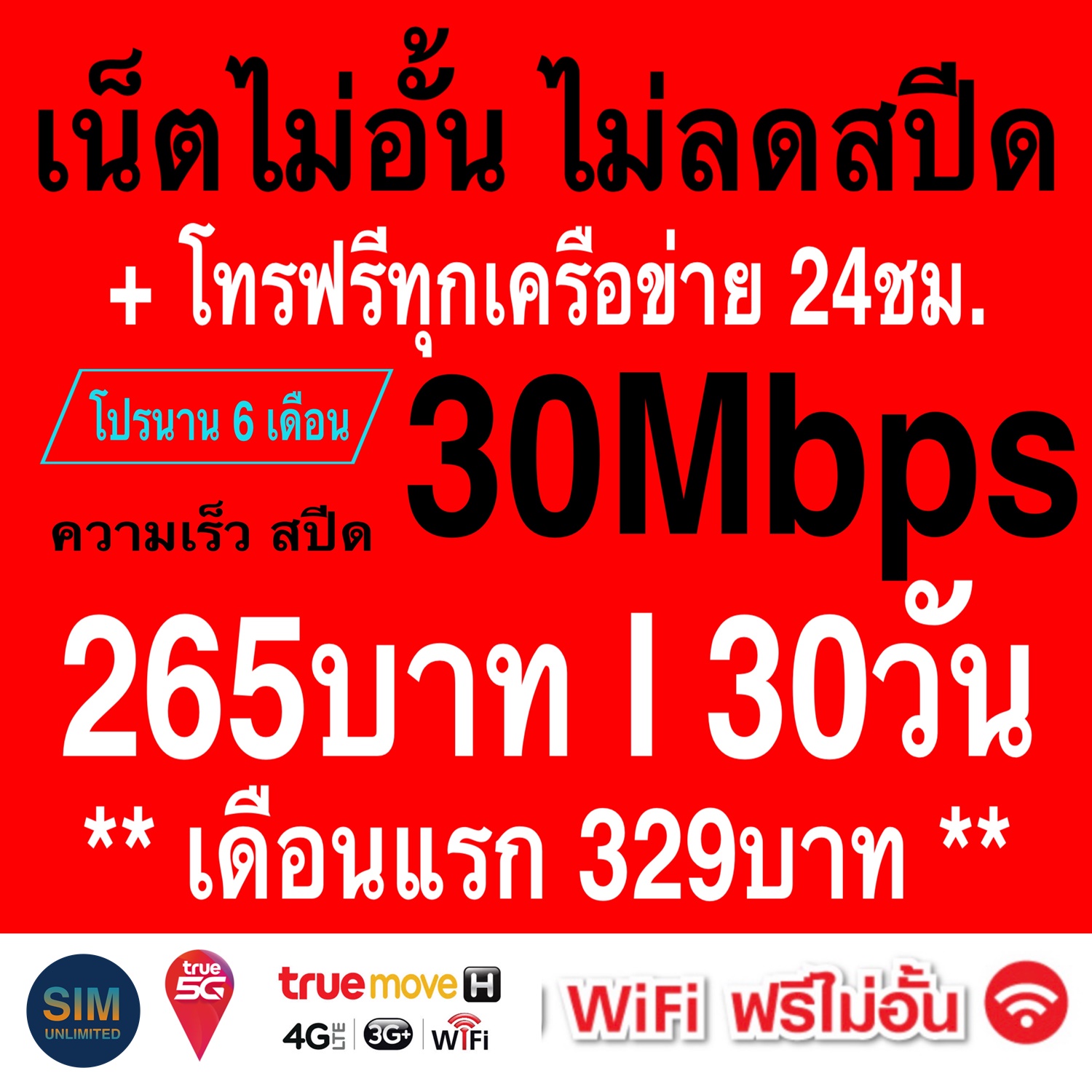 ซิมเทพ True เล่นเน็ตไม่อั้น ไม่ลดสปีดโทรฟรีทุกเครือข่าย 24ชม. ความเร็ว 2Mbps 4Mbps 8Mbps 15Mbps ...