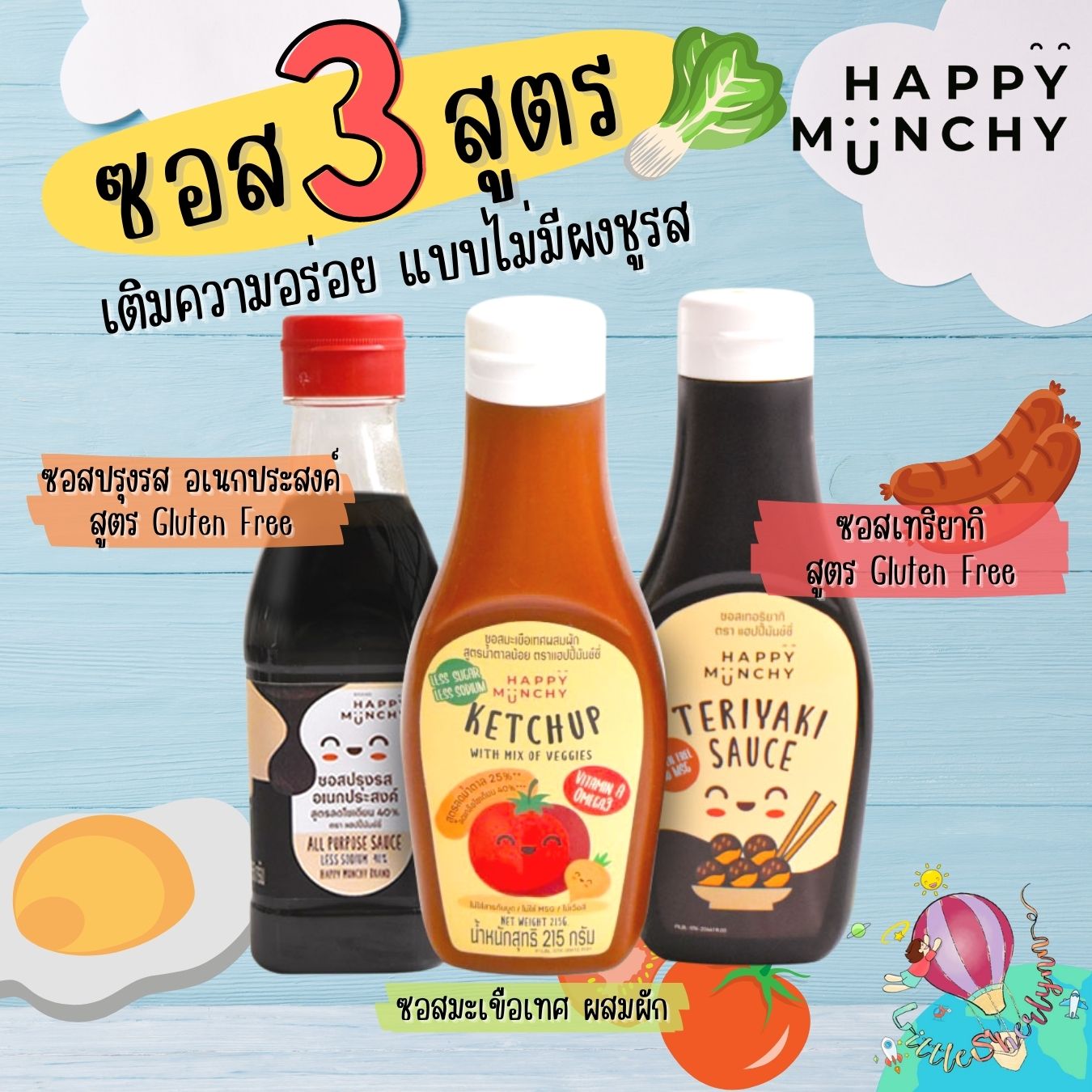 happy munchy ซอส 3 สูตร ซอสปรุงรสเด็ก ซอสมะเขือเทศ ซอสเทริยากิ ซอสปรุง ...
