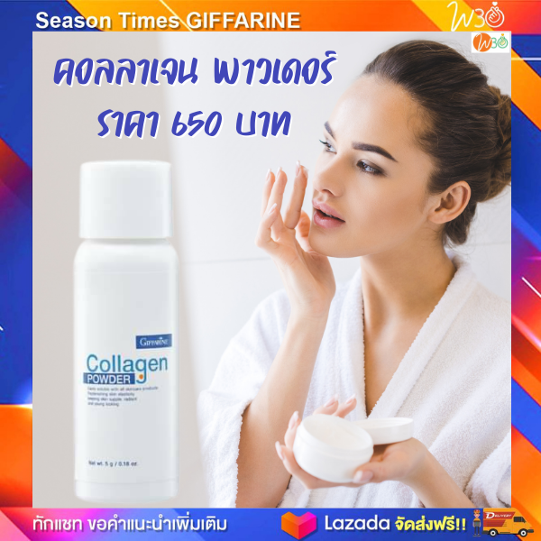 Giffarine CollaGen Powder กิฟฟารีน คอลลาเจน พาวเดอร์ Season Times ...