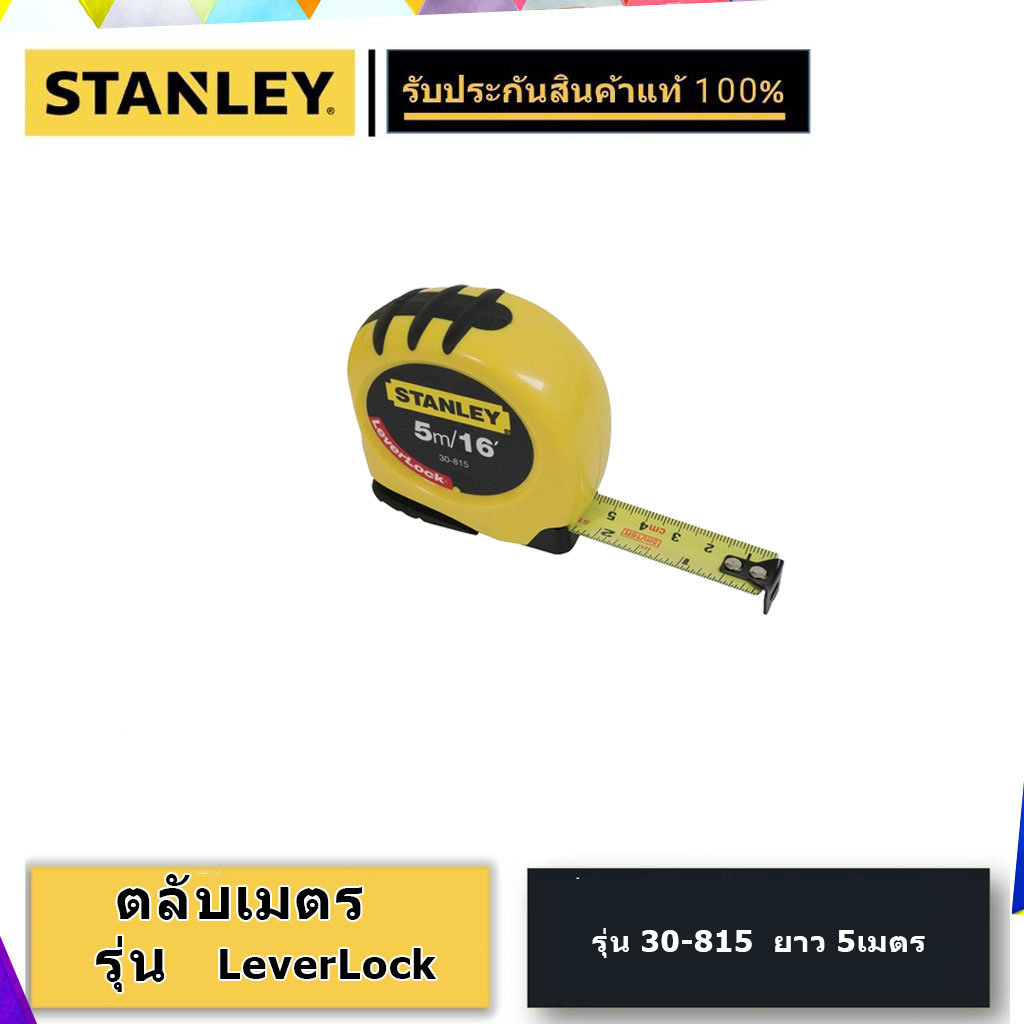 STANLEY ตลับเมตร Power Lock (8เมตร) รุ่น 33-428 ของแท้!! - MixASale