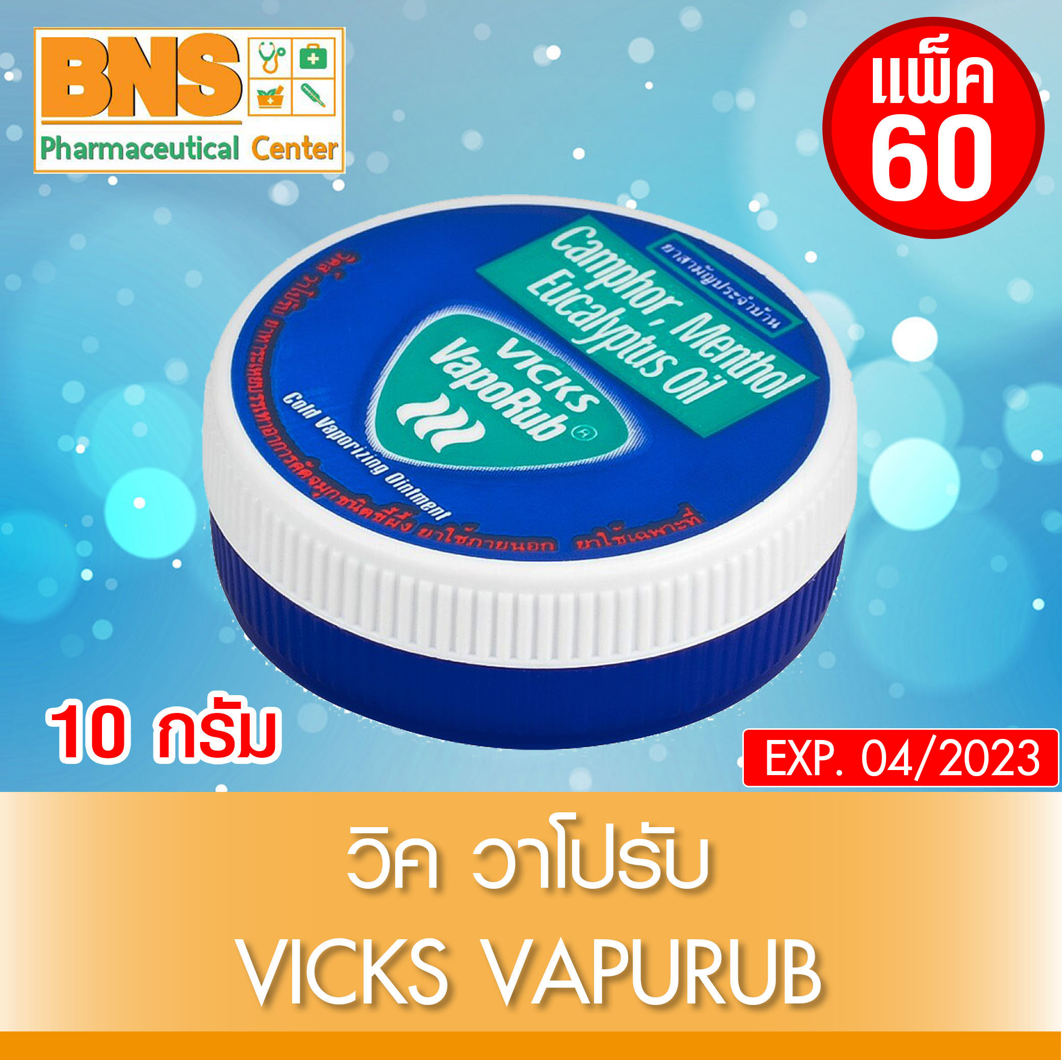Vicks vaprub 5g วิค วาโพรับ ขนาด 5 กรัม 1 กล่อง 60 ตลับ (สินค้าใหม่ ...