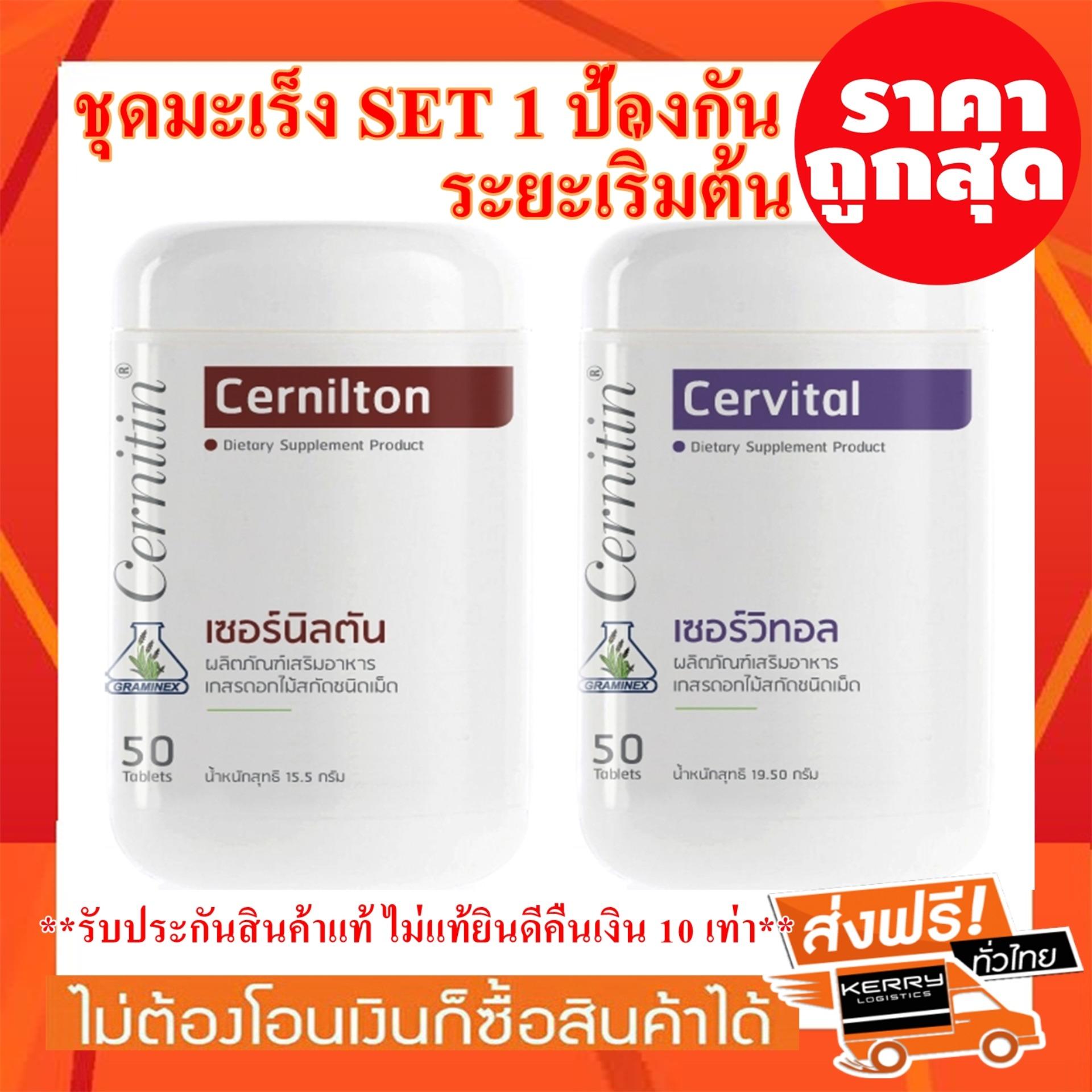 รีวิว Cernitin เซอร์นิติน ชุดมะเร็ง SET 1 ระยะที่ ป้องกัน หรือ เริ่มต้น ...