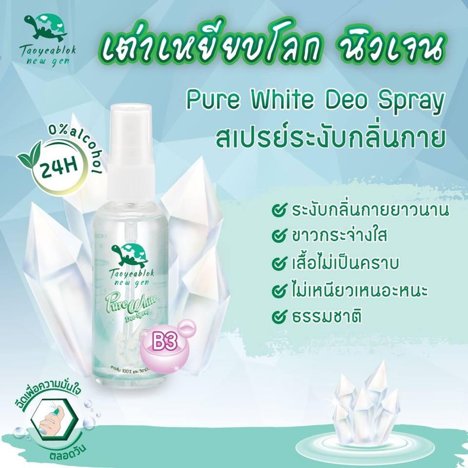 (2 ชิ้น) Taoyeablok New Gen Pure White Deo Spray 50g สเปรย์เต่าเหยียบโลก นิวเจน สเปรย์ระงับกลิ่น ...