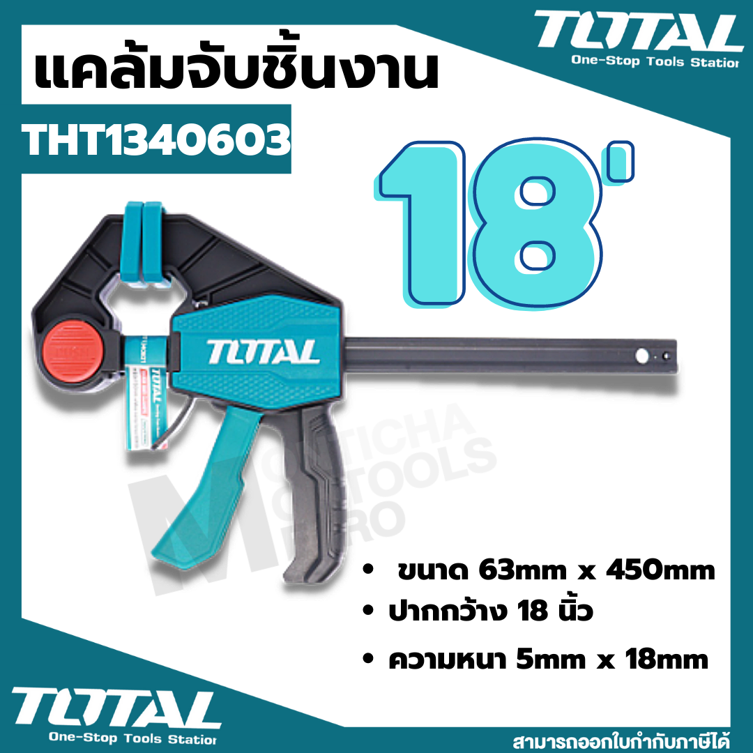 Total รุ่น THT1340603 (Quick Bar Clamps) แคล้มจับชิ้นงาน แบบเลื่อนเร็ว ...