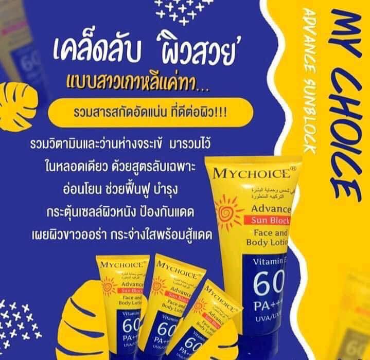 กันแดดมายช้อยส์ My Choice Advance Sun Block SPF 60 PA+++ 150 g - ยั่ว ...