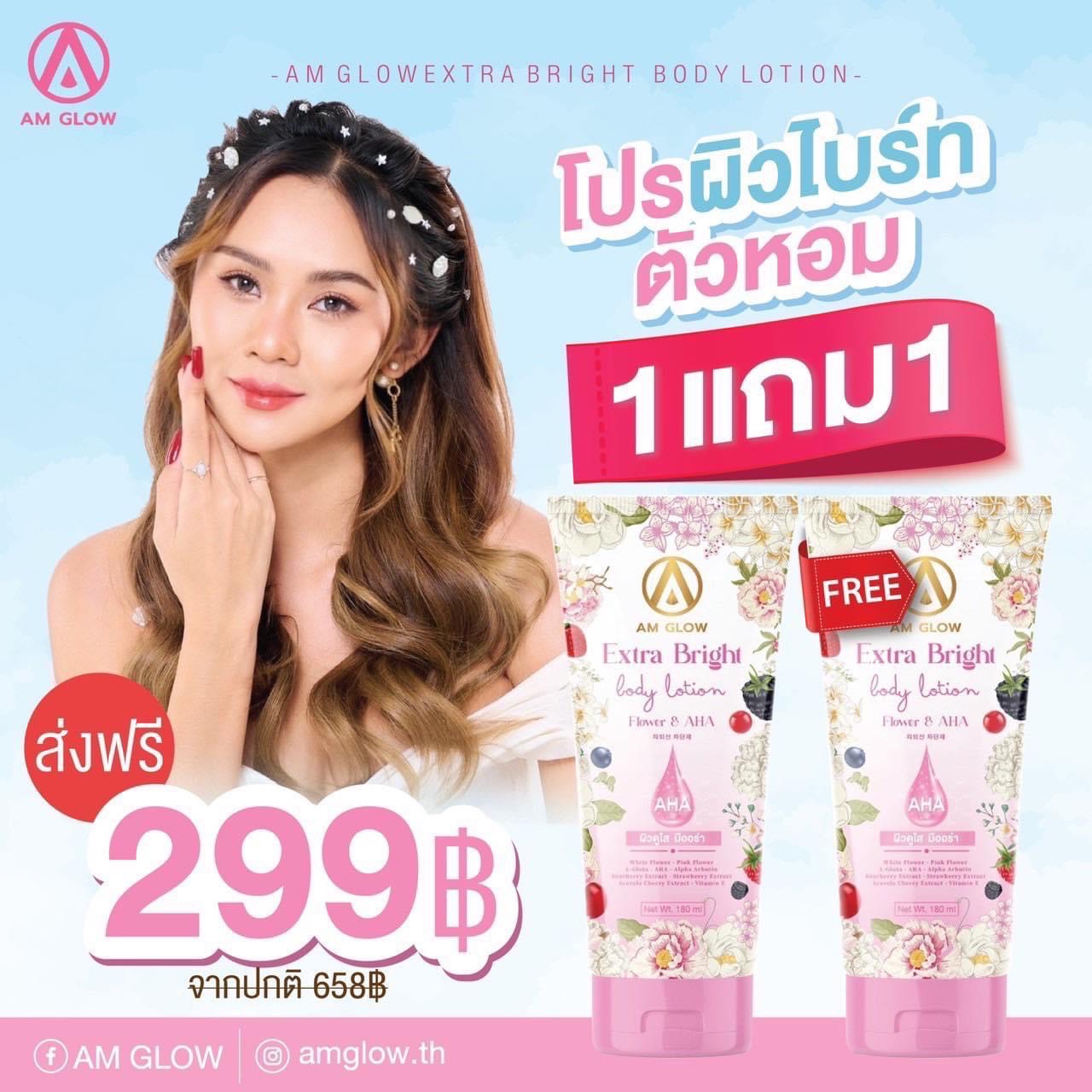 AM GLOW โลชั่นน้ำหอมAHA 1 แถม 1 | Lazada.co.th