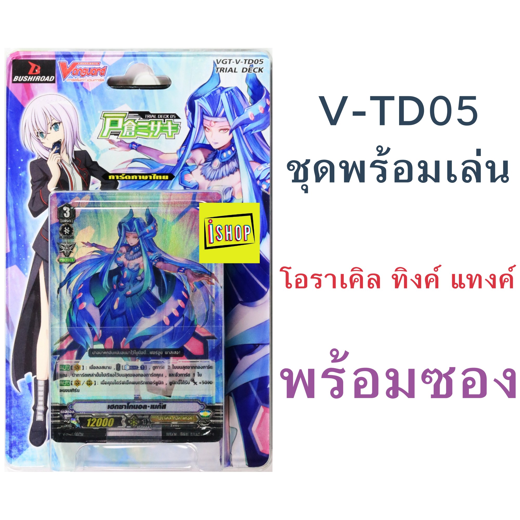 แวนการ์ด V-TD05 โอราเคิล ทิงค์ แทงค์ สายเมกัส ชุดพร้อมเล่น | Lazada.co.th