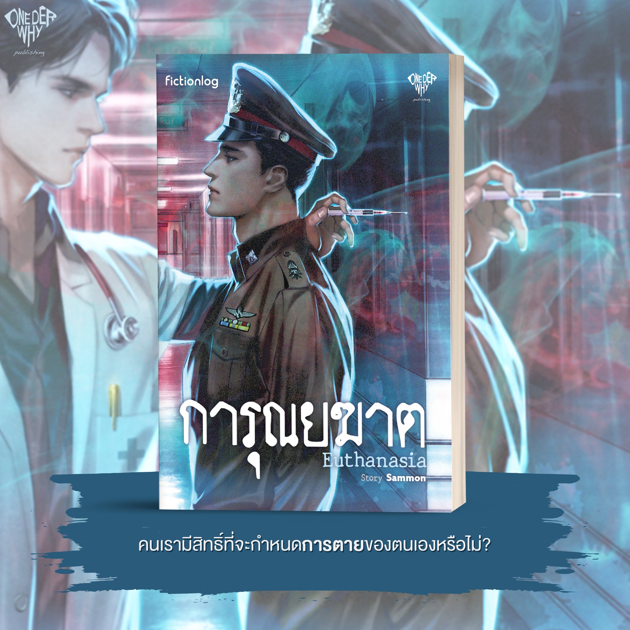 Pre Stock การุณยฆาต 1-2 Euthanasia by Sammon bookathome - Bookathome - ThaiPick