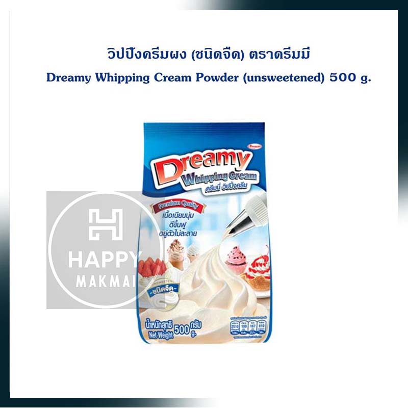 วิปปิ้งครีมผง (ชนิดจืด) ตราดรีมมี่ Dreamy Whipping Cream Powder ...