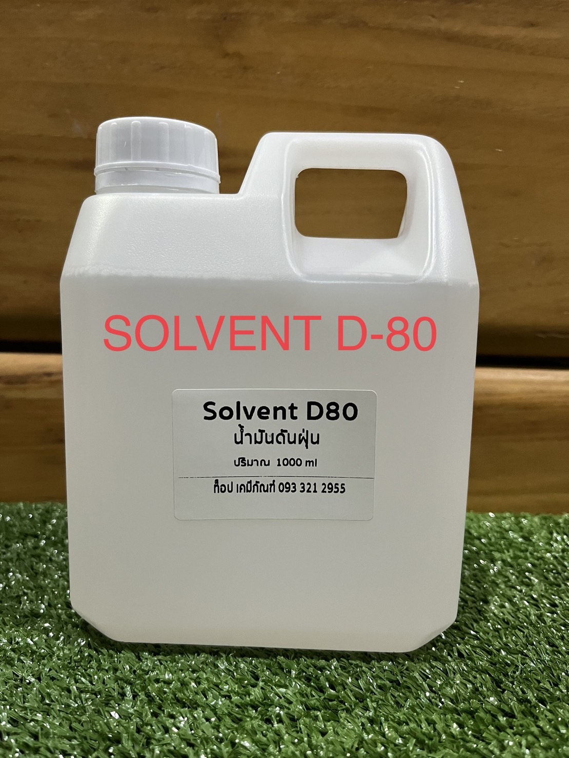 Solvent D80 สารละลาย ตัวทำละลาย น้ำมันดันฝุ่น โซลเวนท์ ดี80 1000ml ...