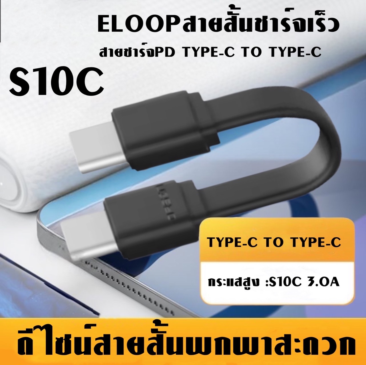 Orsen by Eloop S10C S10L สายชาร์จเร็ว USB Data Cable Type C to C 3A Type L 2.4A สำหรับไอโฟน มือ ...