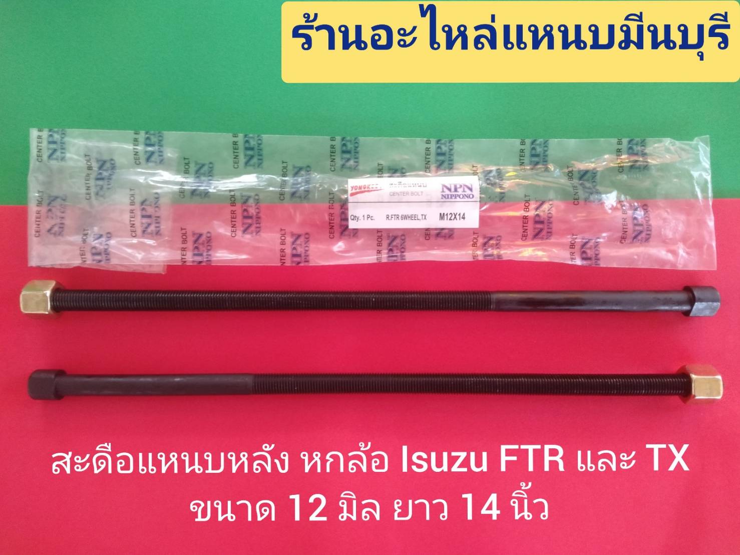 สะดือแหนบหลัง หกล้อ ISUZU FTR และ TX ขนาด 12 มิล × 14"นิ้ว ตรา NPN แท้ ...