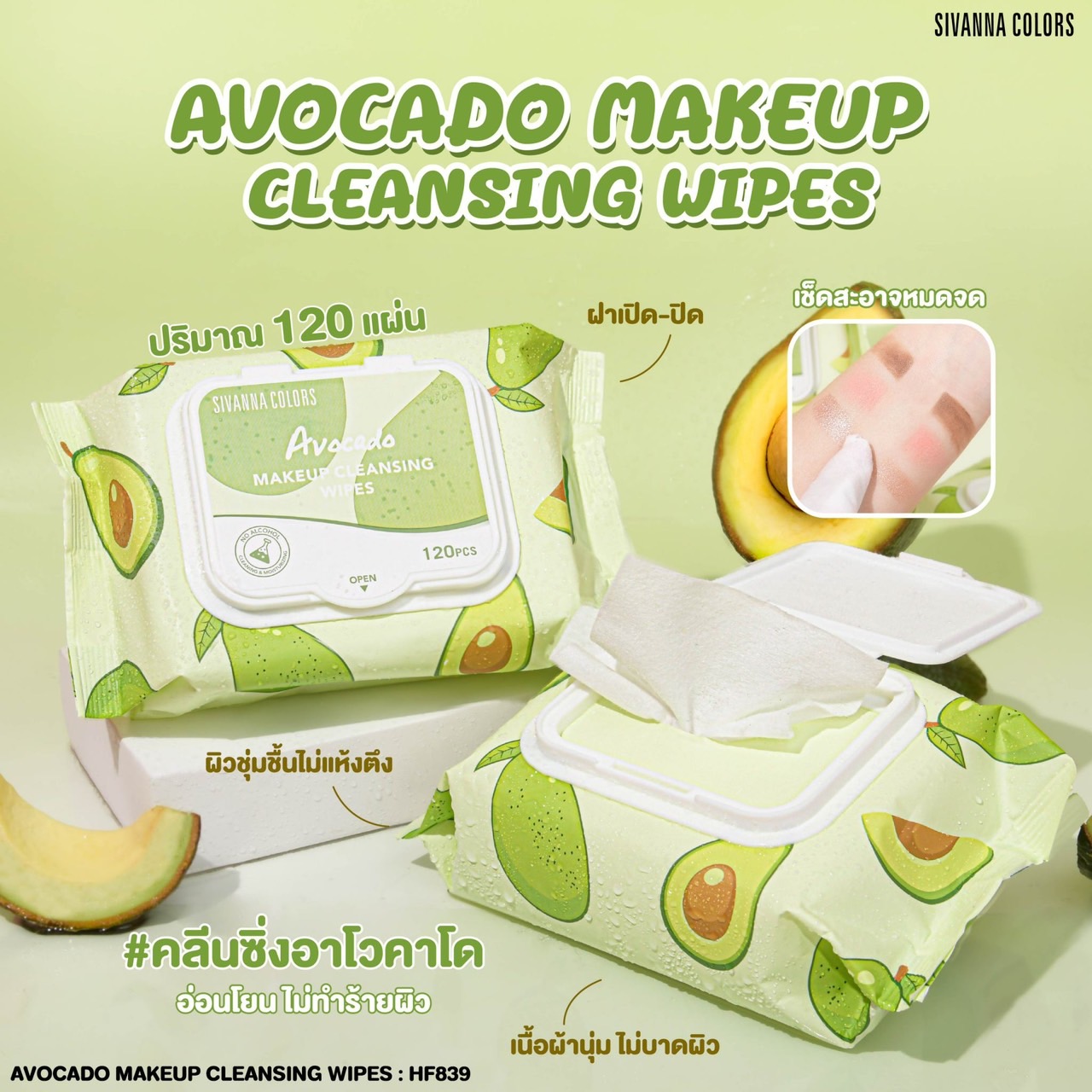 แผ่นเช็ดทำความสะอาดหน้า อโวคาโด Sivanna Colors Avocado Makeup Cleansing ...