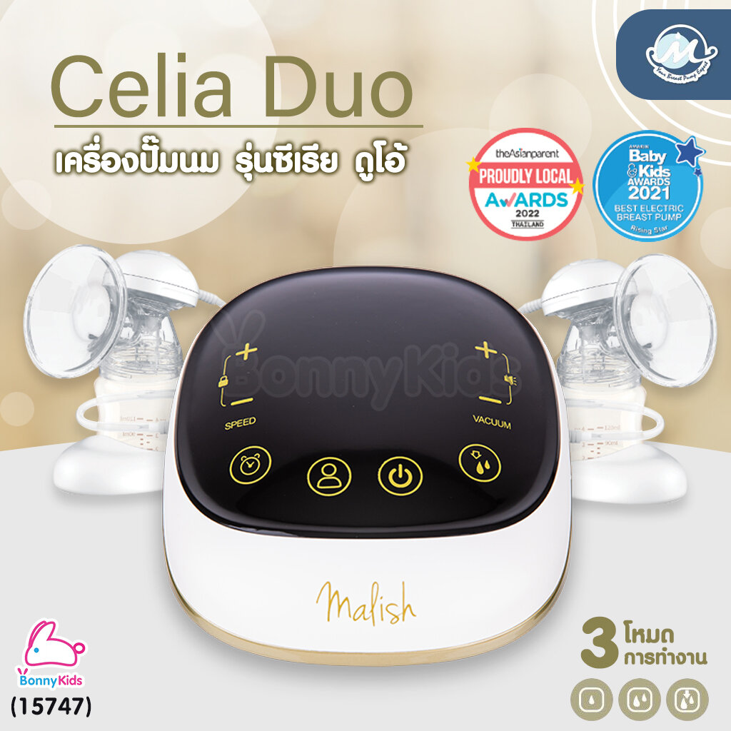 (15747) Malish (มาลิช) Malima Celia Duo เครื่องปั๊มนมไฟฟ้ารุ่นซีเรีย ดู ...