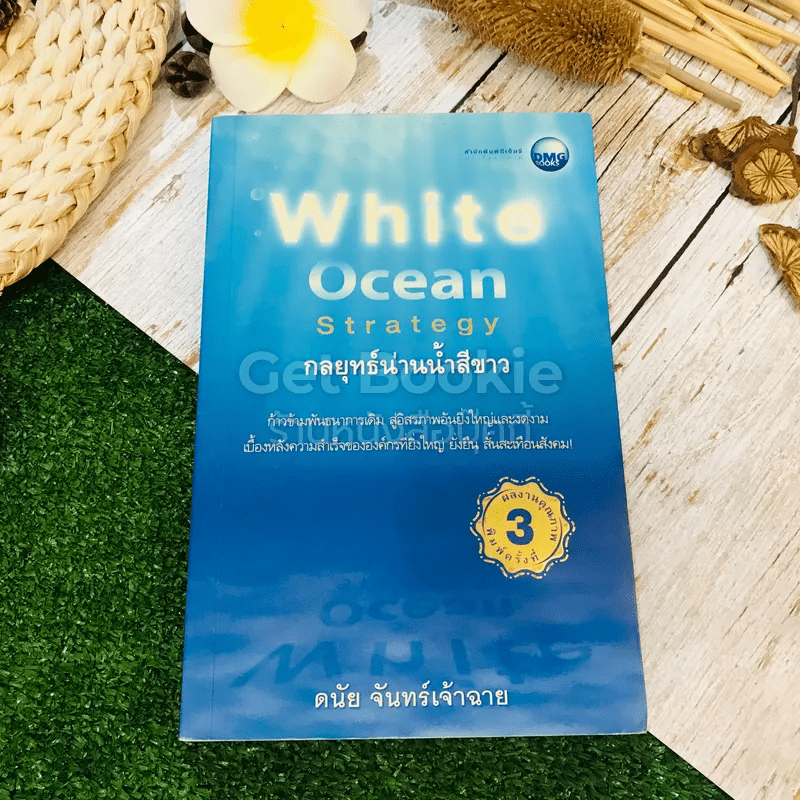 White Ocean Strategy กลยุทธ์น่านน้ำสีขาว | Lazada.co.th