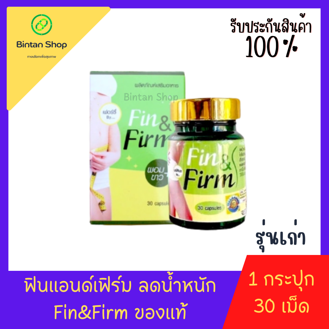 ฟินแอนด์เฟิร์ม Fin & Firm 1 กระปุกมี 30 แคปซูล รุ่นเก่า | Lazada.co.th