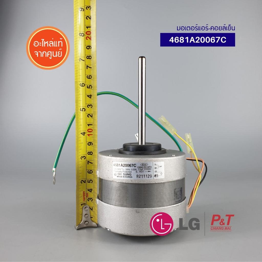 4681A20067C มอเตอร์คอยล์เย็น มอเตอร์แอร์ มอเตอร์พัดลม LG อะไหล่แอร์ ...