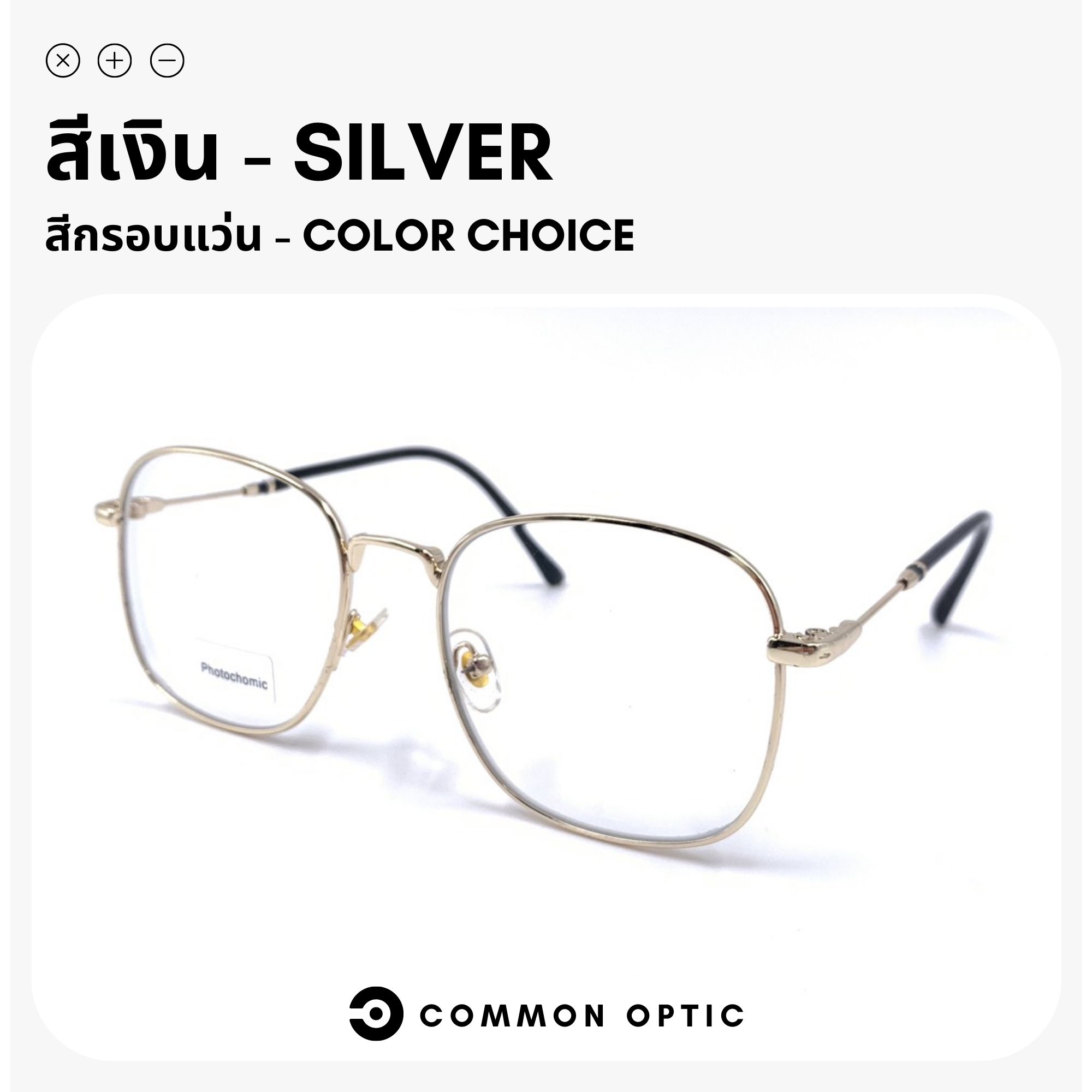 Common Optic แว่นสายตาเลนส์ออโต้ แว่นสายตายาว แว่นสายตาสั้น เลนส์ออกแดดเปลี่ยนสี แว่นสายตากันแดด ...