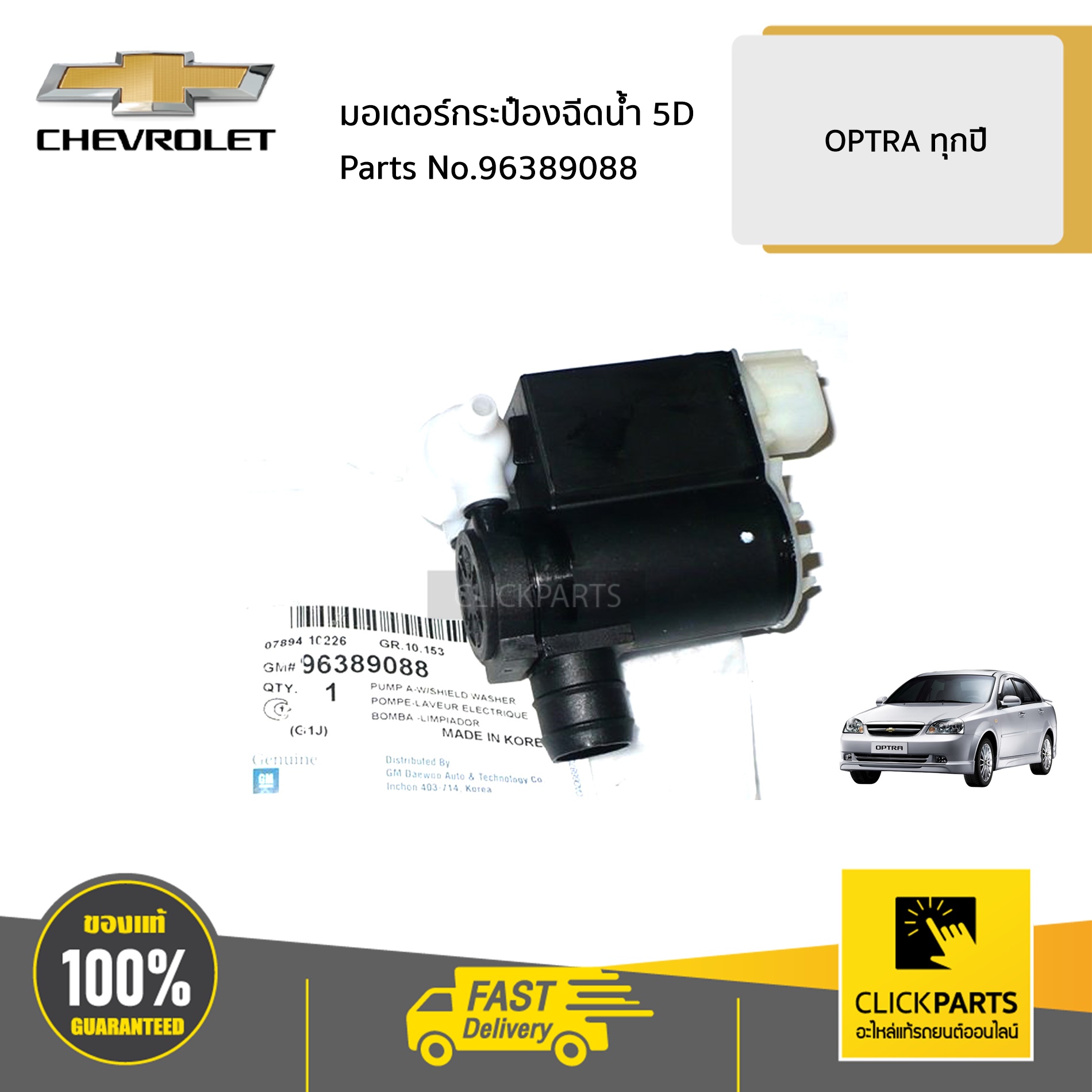 CHEVROLET #96461130 ปะเก็นท่อไอดี 1.6 OPTRA ของแท้ เบิกศูนย์ ...