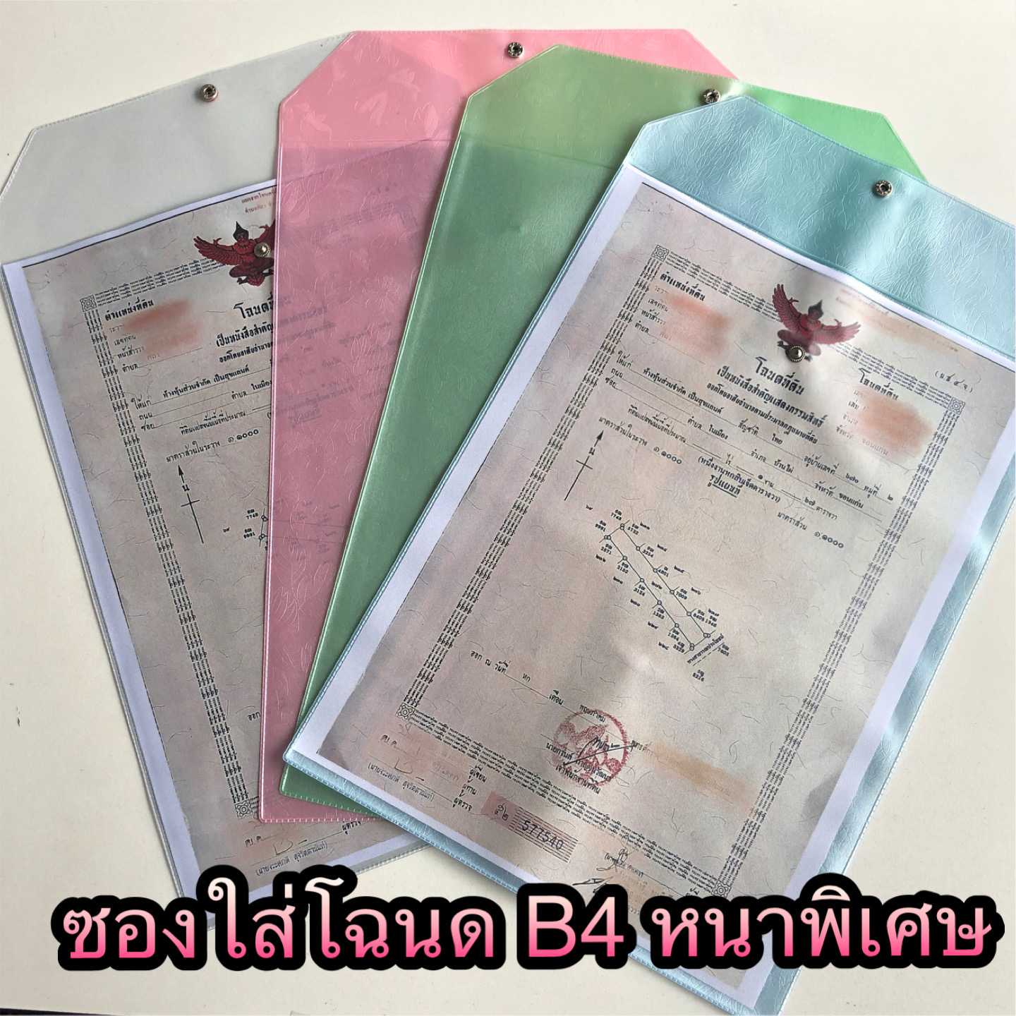 ซองใส่โฉนดที่ดิน(ขนาดB4) รุ่นหนาพิเศษ 280 ไมครอน ซองพลาสติดPVC มีกระดุม ...