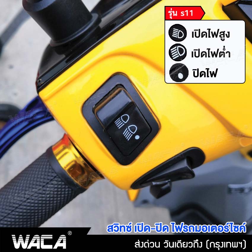 WACA รุ่น s11 สวิทซ์ไฟหน้า เปิด-ปิด ไฟสูง-ต่ำ 3 สเต็ป Honda Wave 110i 125i ปลาวาฬ 125r ใหม่ ...
