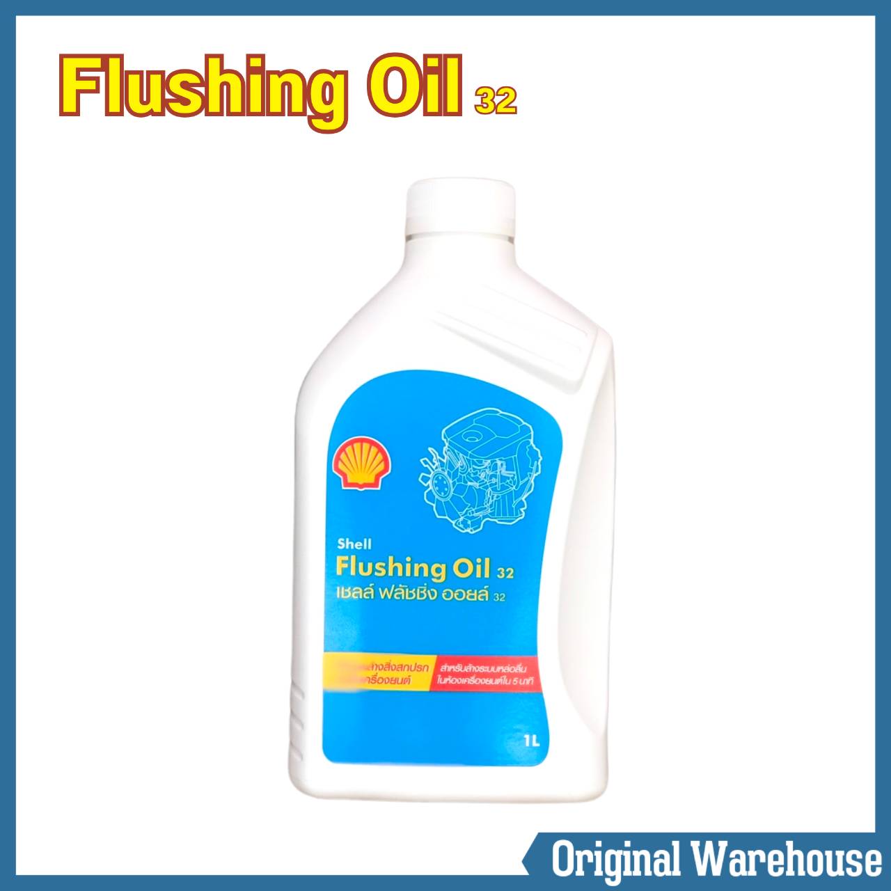 Shell Flushing Oil เชลล์ น้ำยาฟรัชชิ่ง ออยล์ ** กดเลือกปริมาณ 4 ลิตร ...