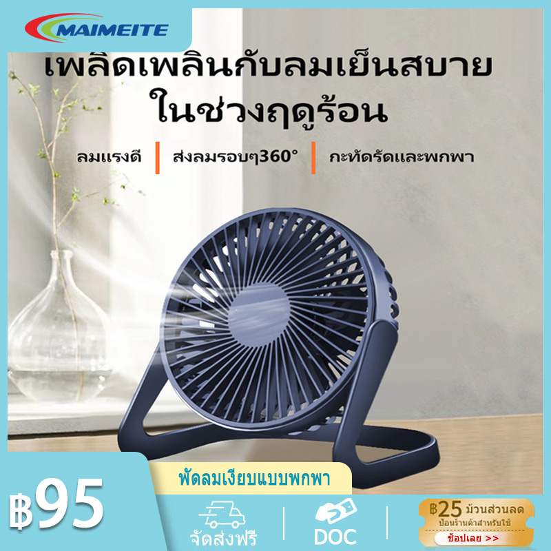 (ฟรี 25 บาท)5/6/8นิ้ว พัดลม MAIMEITE พัดลม พกพา ชาร์จ พัดลมตั้งโต๊ะ พัด ...