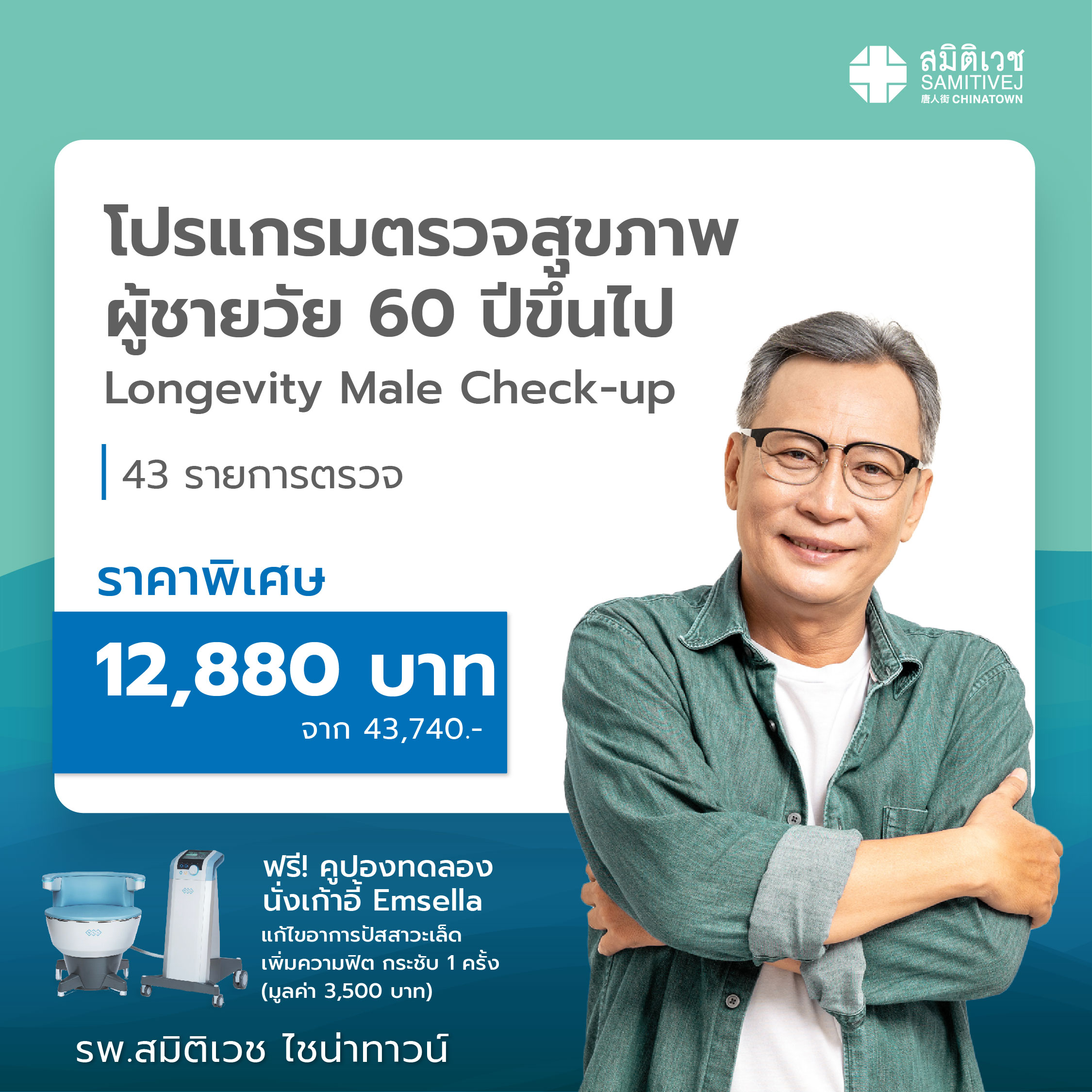 E-voucherโปรแกรมตรวจสุขภาพผู้ชาย อายุ 60 ปีขึ้นไป Longevity Male Checkup - สมิติเวชไชน่าทาวน์ ...