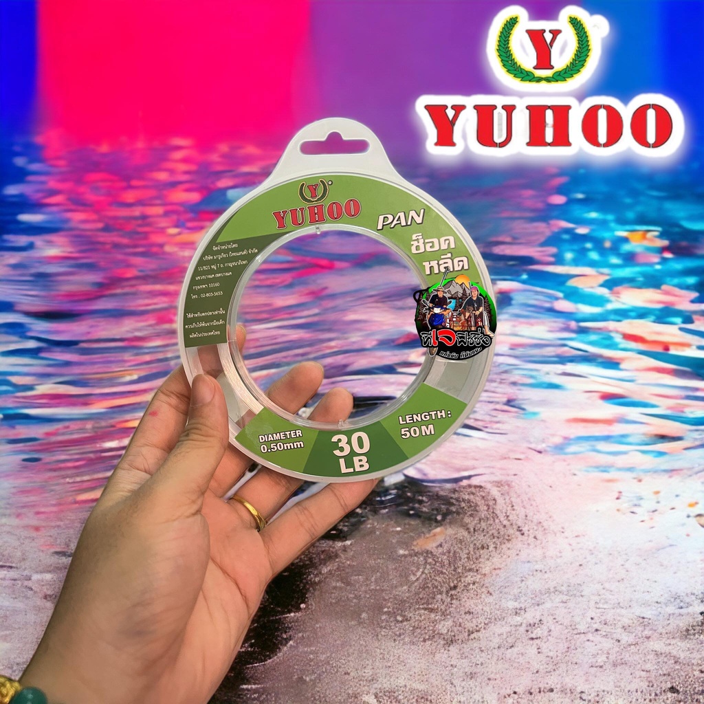 ราคาถูกสุด สายเอ็นหน้า ช๊อคลีดยูฮู สายช๊อค เหนียว YUHOO SHOCK LEADER ...