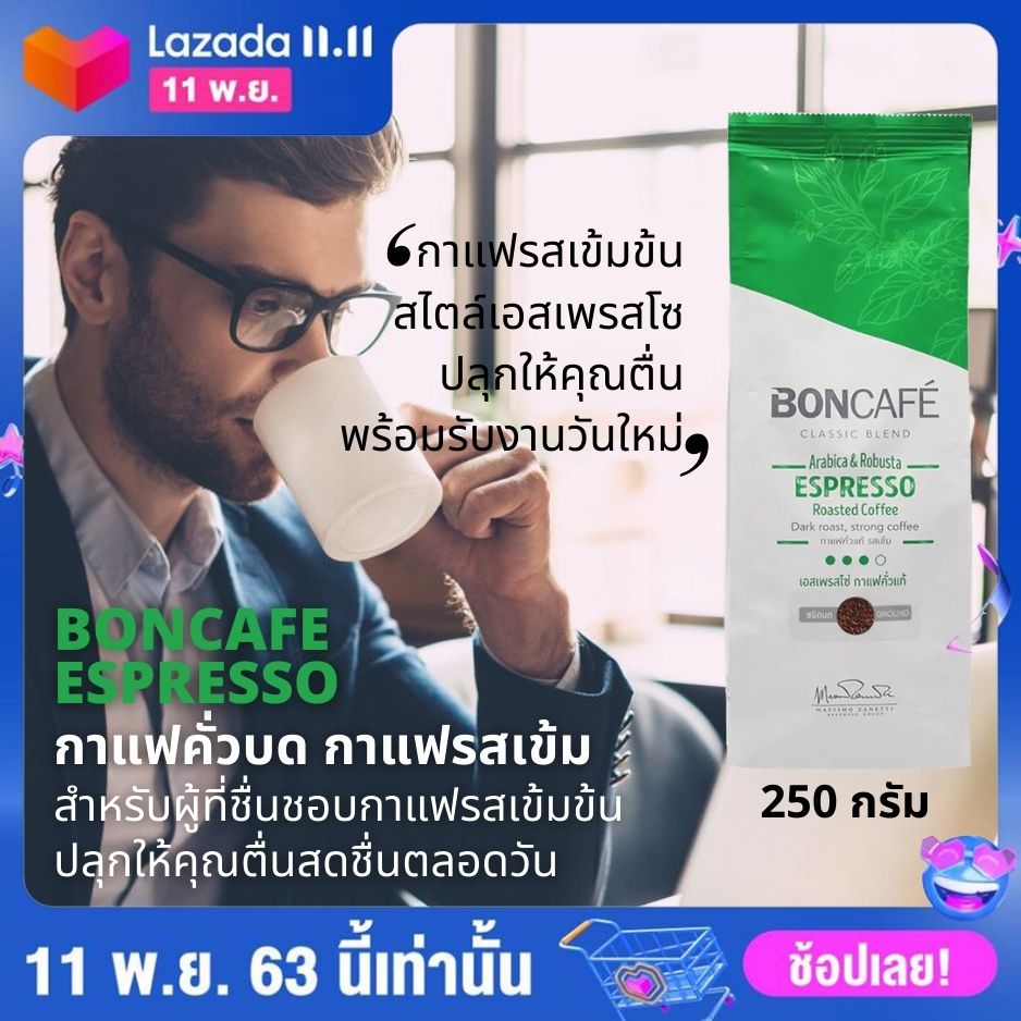 กาแฟคั่วบด บอนกาแฟ เอสเพรสโซ่ Boncafe Espresso 250 g. (ชนิดบด) รสขม เข้ม เอสเพรสโซสไตล์อิตาเลียน ...