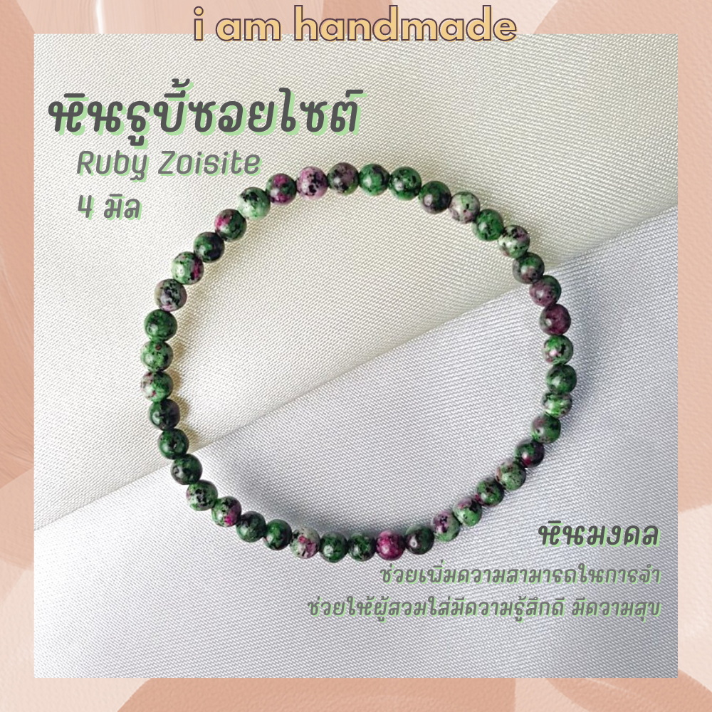 หินนำโชค หินรูบี้ซอยไซต์ หินทับทิมซอยไซต์ ขนาด 4 มิล Ruby Zoisite แต่งสี ช่วยเพิ่มความสามารถใน ...
