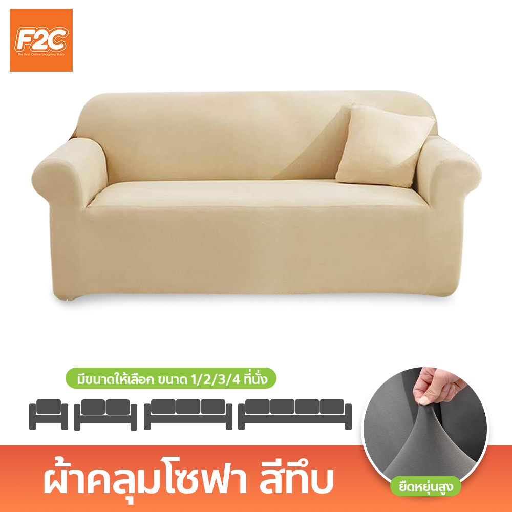ผ้าคลุมโซฟา กันลื่นกันฝุ่น สีทึบ 1234 ที่นั่ง Sofa Cover ผ้าหุ้มโซฟา แบบยืดหยุ่น - F2C - ThaiPick