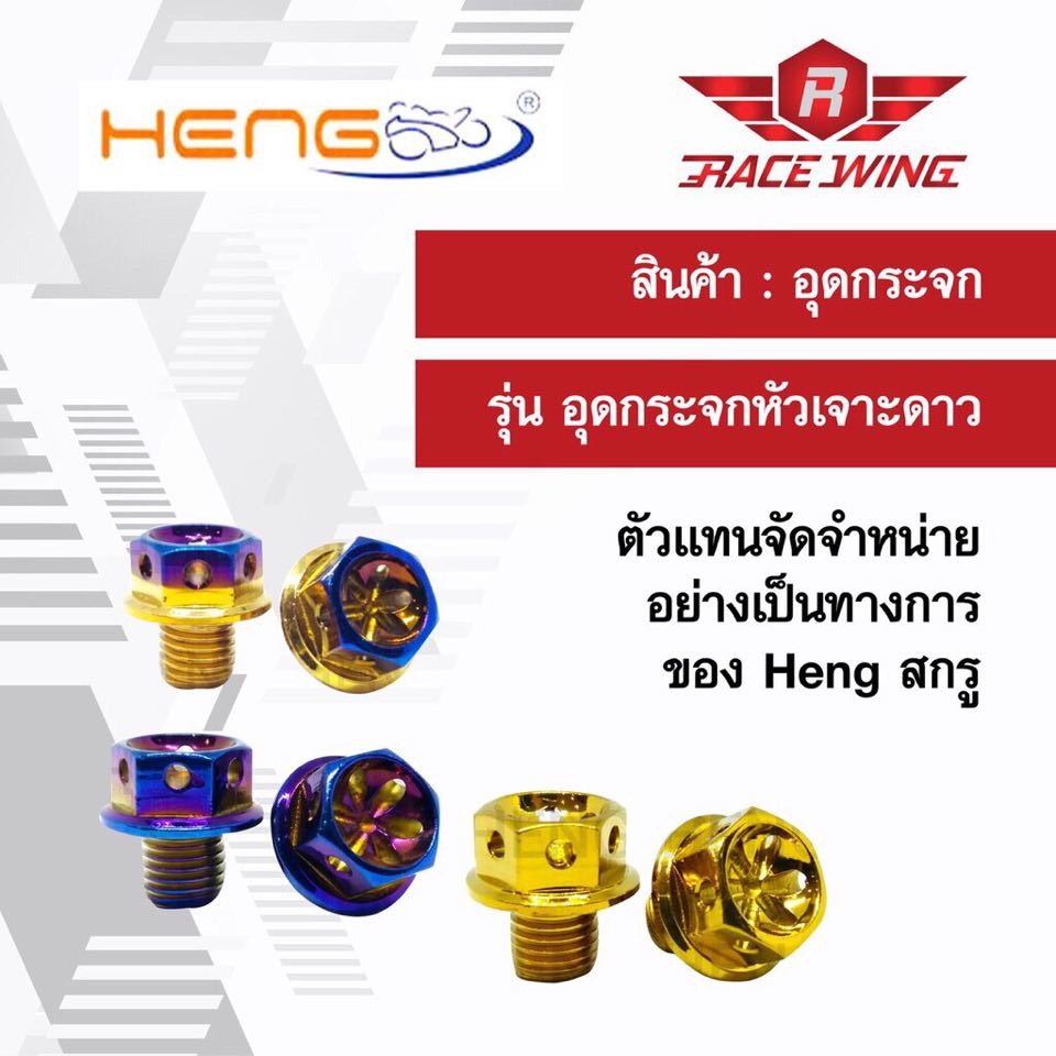 น็อต อุดกระจก Heng screw (หัวเจาะดอกไม้) HONDA YAMAHA น๊อต ทอง เงิน ไท ...
