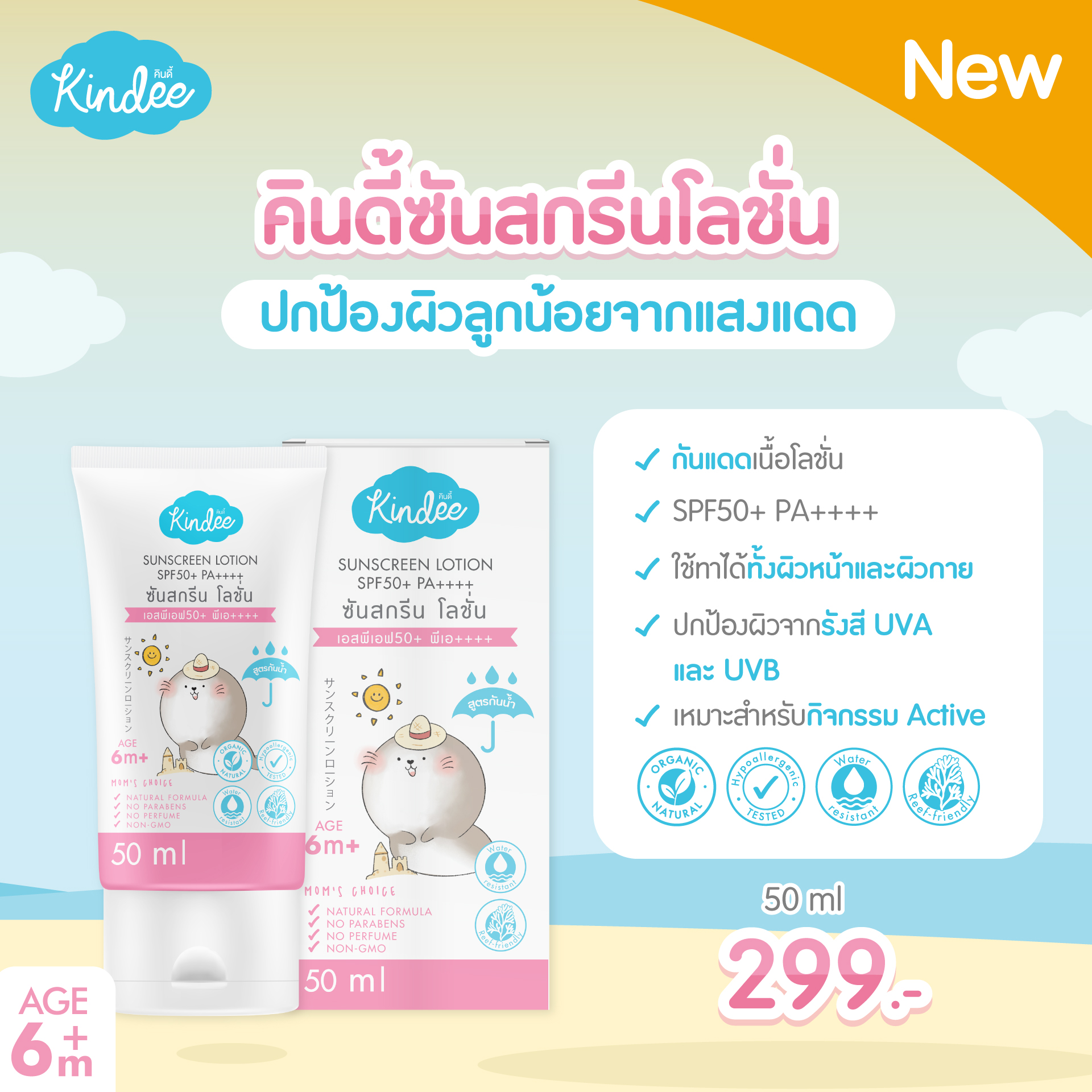 Kindee โลชั่นกันแดดเด็ก ครีมกันแดดเด็ก คินดี้ (สำหรับเด็ก 6 เดือน) กันแดดสำหรับเด็ก กันแดดเด็ก ...