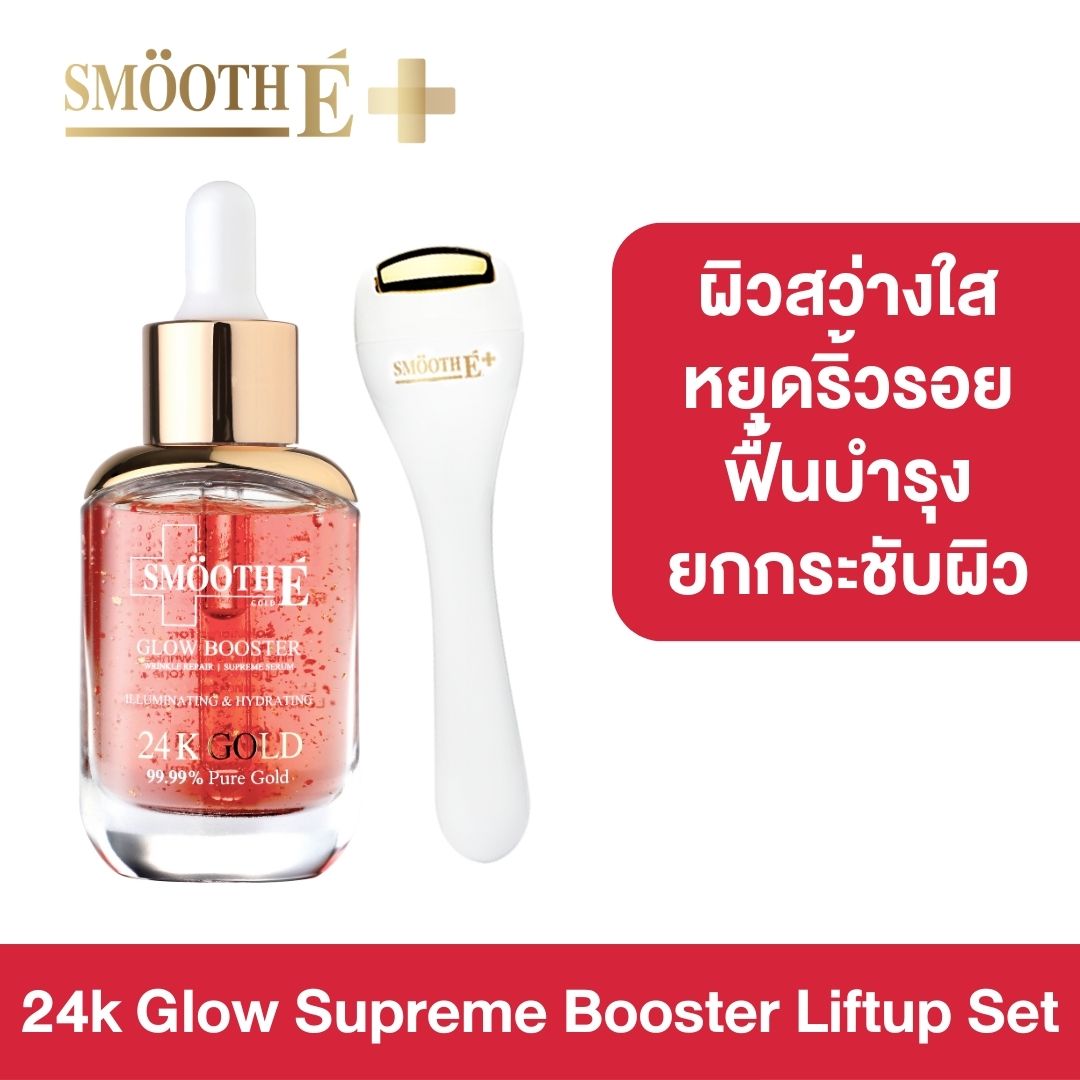 Smooth E Super Supreme Booster Liftup Set - แก้ปัญหาริ้วรอย ร่องลึก ยก ...