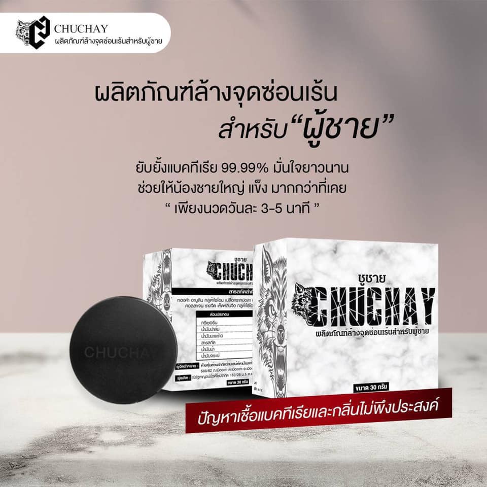 Chuchay charcoal soap ชูว์ชายน์ ชาร์โคล โซป สบู่ชูชาย (1 ก้อน 30 กรัม) ใช้ฟอกทำความสะอาดน้องชาย ...