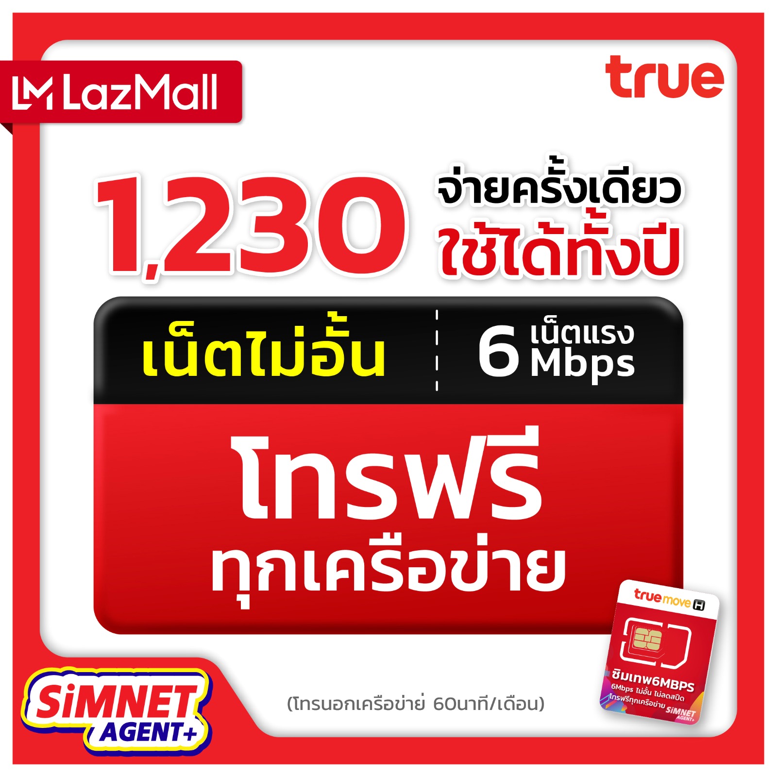 ซิมเทพ 6Mbps เน็ตไม่อั้น 1ปี ส่งฟรี ซิม ทรู โทรฟรีทุกค่าย Sim Net TRUE ...