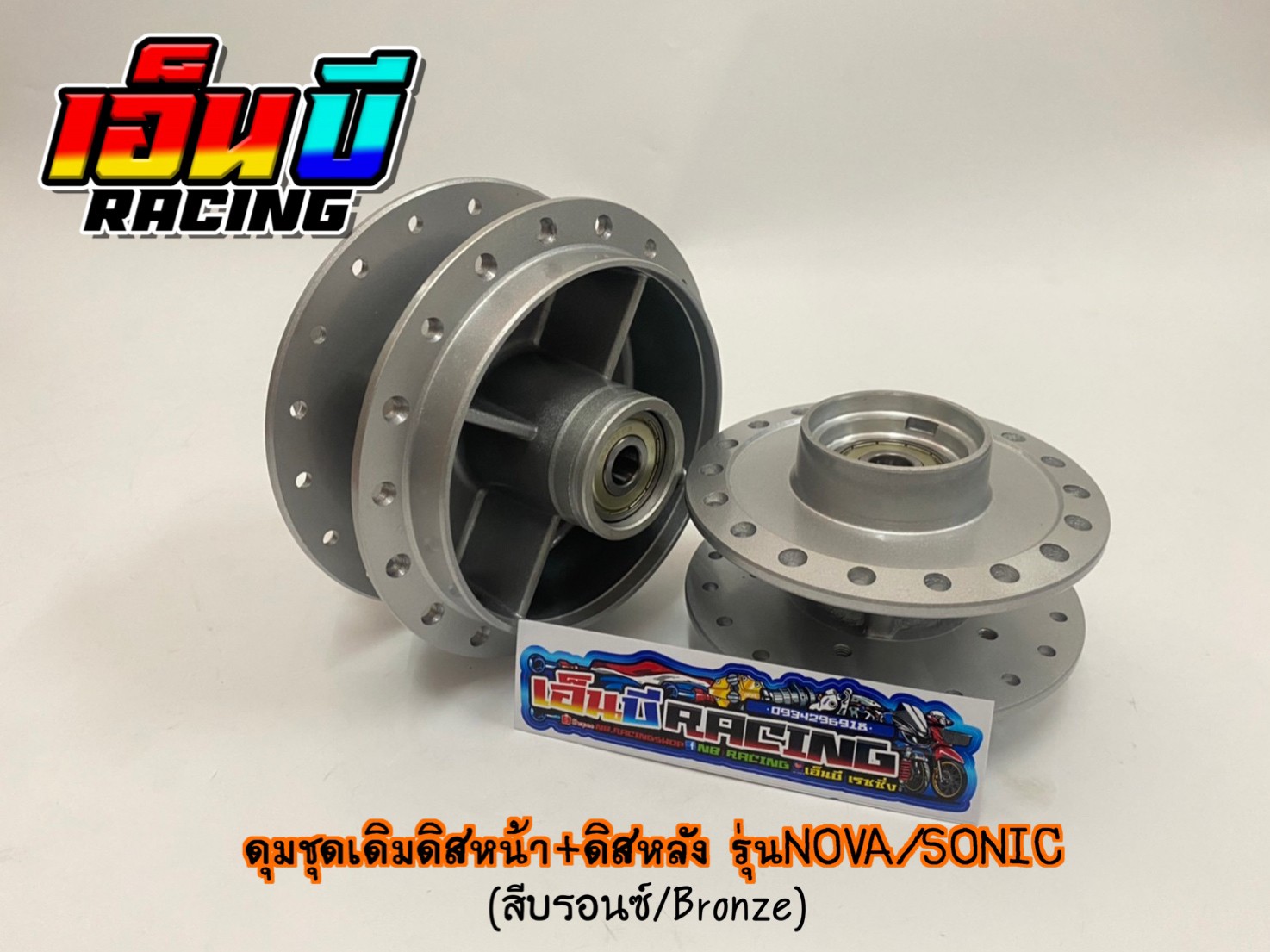 ดุมเดิม(ดิสหน้าดิสหลัง) รุ่น NOVASONIC พร้อมลูกปืนในดุม - เอ็นบี ...