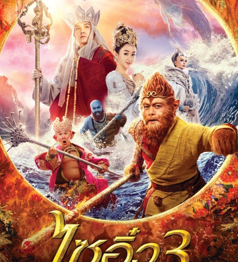 Monkey King 3: Kingdom of Women, The (2018)ไซอิ๋ว 3 ตอน ศึกราชาวานรตะลุยเมืองแม่ม่าย (DVD ...