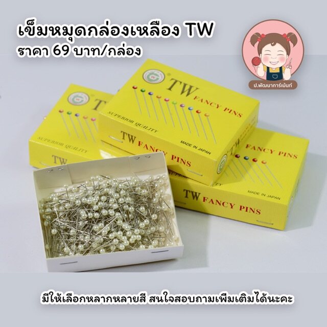 [TW] เข็มหมุด เข็มหมุดปักผ้า แบบหัวมุก กล่องเหลือง (300 ตัว) [เลื่อนรูป ...