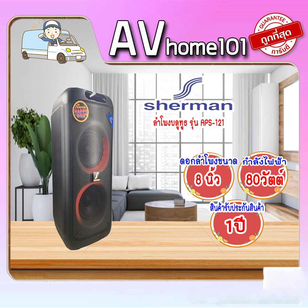 Sherman ลำโพงอเนกประสงค์ รุ่น APS-121 | Lazada.co.th